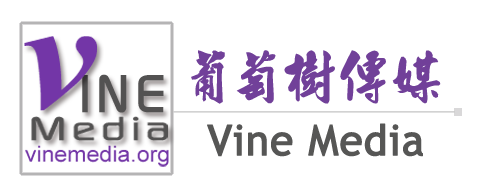 C牆-6號 C-6th 香港伯特利教會慈光堂 – Vine Media